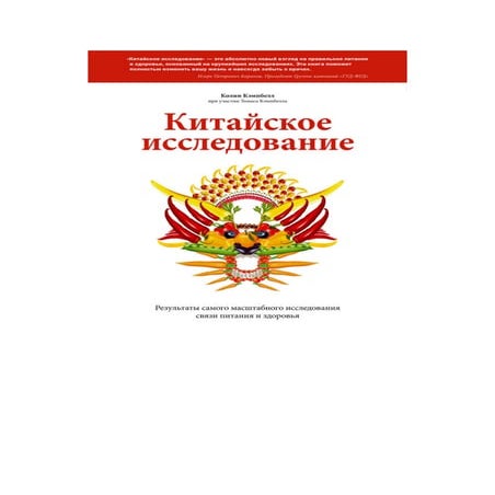 Колин Кэмпбелл "Китайское исследование" | PDF