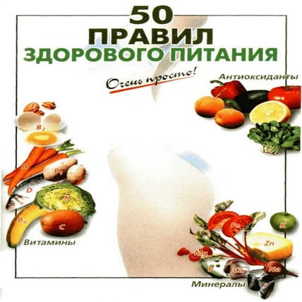 Выдревич Г С — «50 правил здорового питания Pdf