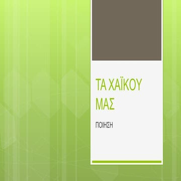 χαικού | PPTX