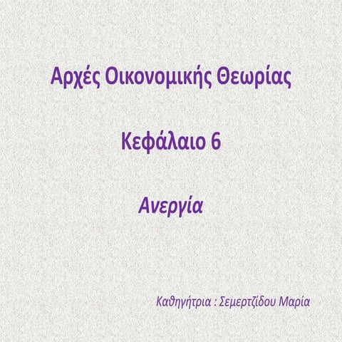 ανεργια | PPTX