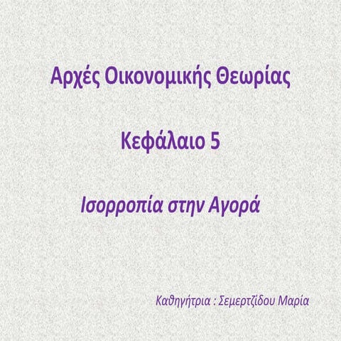 τιμη και ποσοτητα ισορροπιας | PPTX