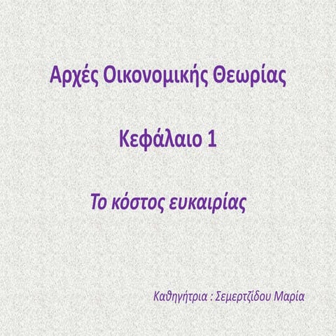 κοστος ευκαιριας | PPTX
