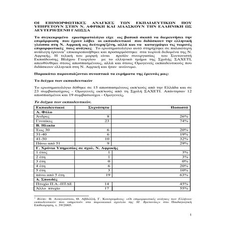 ΕΡΩΤΗΜΑΤΟΛΟΓΙΟ | PDF