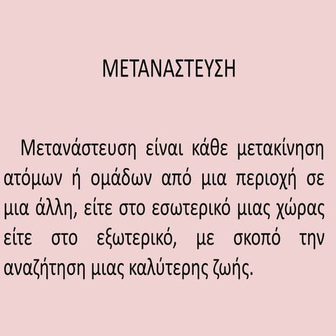 μεταναστευση | PPTX