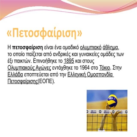 Πετοσφαίριση | PDF