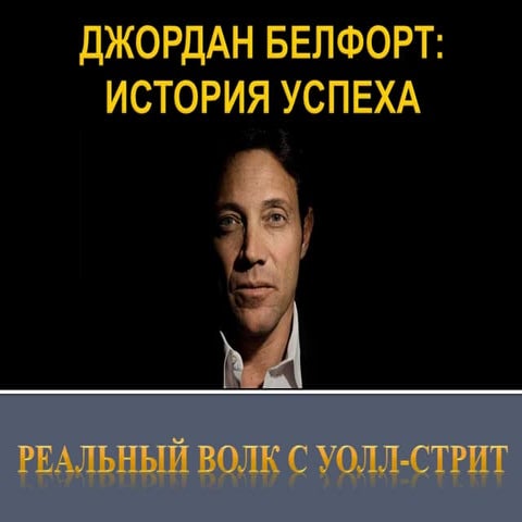 джордан белфорт | PPT
