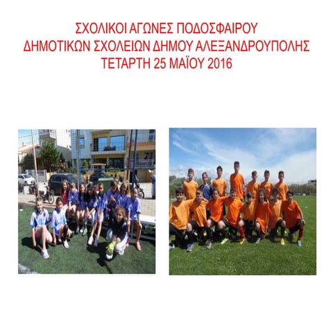 Σχολικοί αγώνες ποδοσφαίρου | PPTX