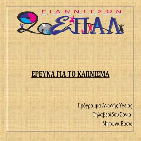 αποτελεσματα ερευνας καπνισμα | PPT