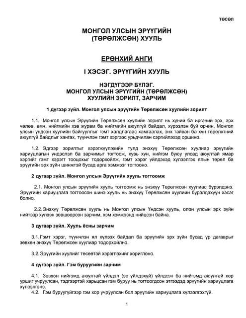 эрүүгийн эрх зүй | PPTX