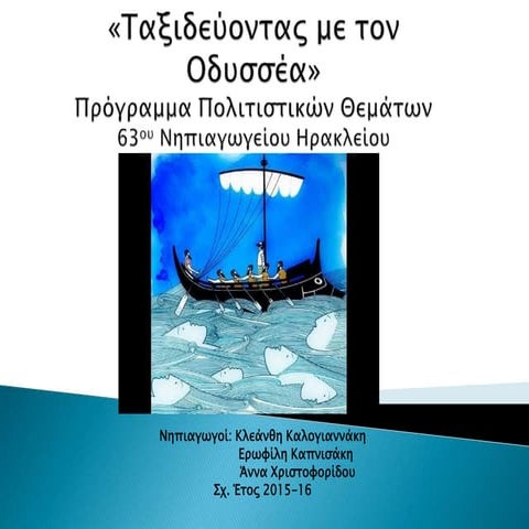 Ταξιδεύοντας με τον Οδυσσέα | PPTX
