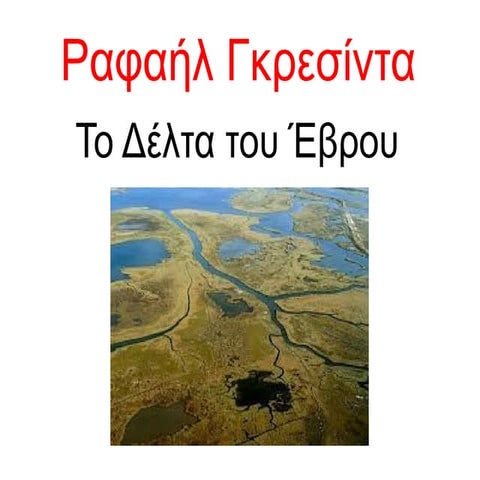γκρεσιντα ραφαηλ θρακη | ODP