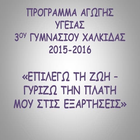 ΕΠΙΛΕΓΩ ΤΗ ΖΩΗ - ΓΥΡΙΖΩ ΤΗΝ ΠΛΑΤΗ ΜΟΥ ΣΤΙΣ ΕΞΑΡΤΗΣΕΙς | PPT