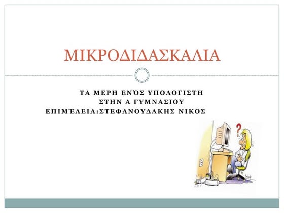 ΛΕΙΤΟΥΡΓΙΚΑ ΣΥΣΤΗΜΑΤΑ | PDF