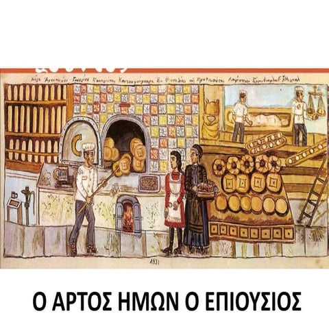 Ο ΑΡΤΟΣ ΗΜΩΝ Ο ΕΠΙΟΥΣΙΟΣ | PPTX