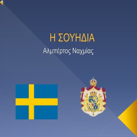 Η Σουηδια | PPTX