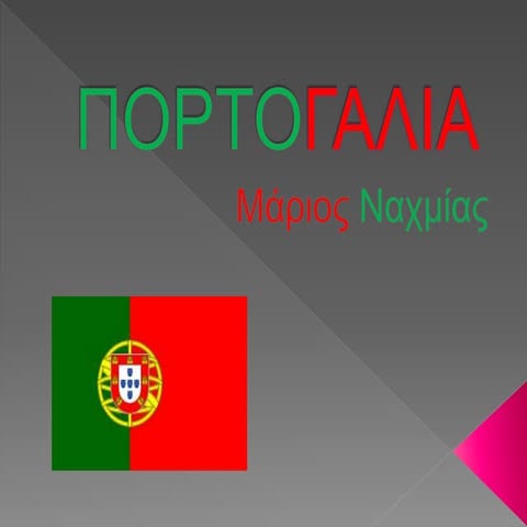Πορτογαλία | PPTX