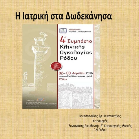 4 ΣΥΜΠΟΣΙΟ ΚΛΙΝΙΚΗΣ ΟΓΚΟΛΟΓΙΑΣ ΡΟΔΟΥ : Η Ιατρική στα Δωδεκάνησα. | PPTX