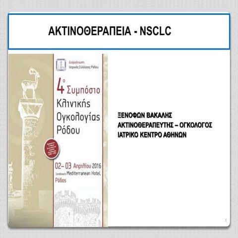 4 ΣΥΜΠΟΣΙΟ ΚΛΙΝΙΚΗΣ ΟΓΚΟΛΟΓΙΑΣ ΡΟΔΟΥ Ακτινοθεραπεία - NSCLC. | PPTX