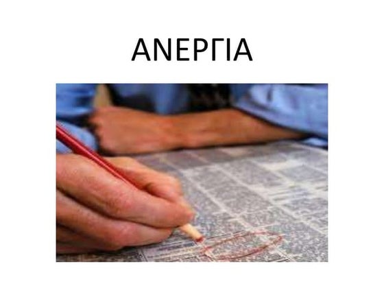 η ανεργια στην ελλαδα | PPT