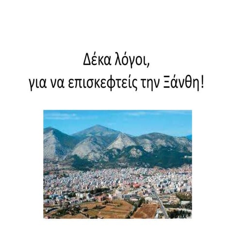ξανθη | PPTX