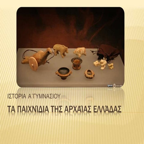 τα παιχνίδια της αρχαίας ελλάδας | PPTX