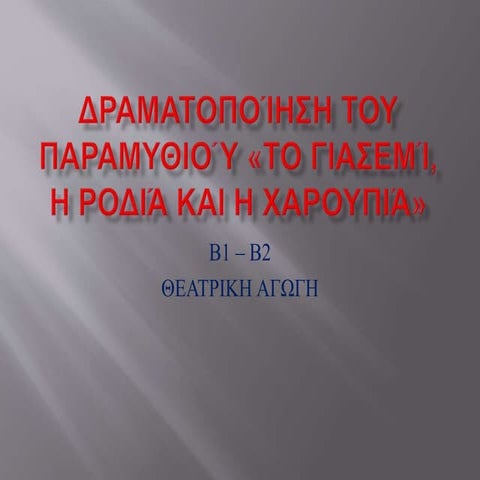 Λαϊκά παραμύθια β' τάξη | PPTX