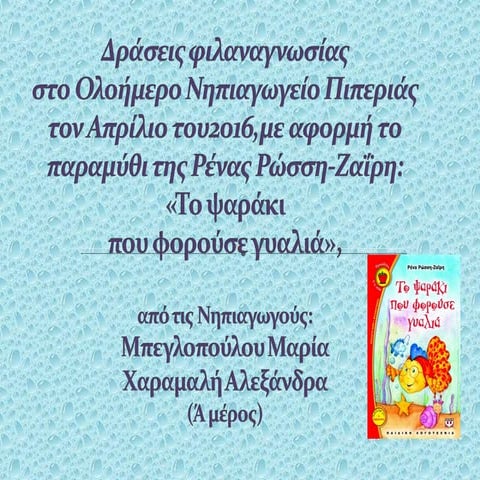 Δράσεις φιλαναγνωσίας με αφορμή το βιβλίο: Το ψαράκι που φορούσε γυαλιά ...