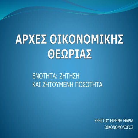 μεταβολή ζήτησης & ζητούμενης ποσότητας | PPTX