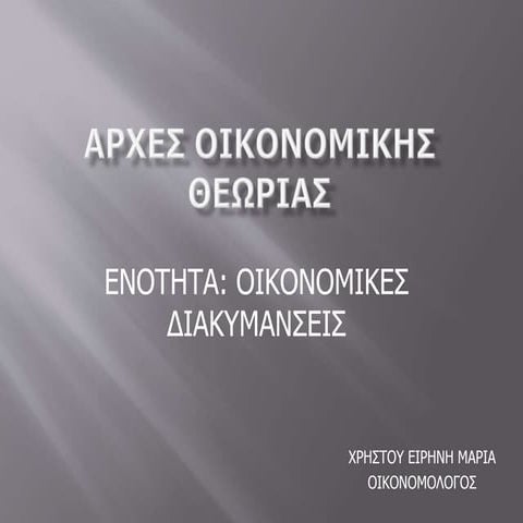 οικονομικές διακυμάνσεις | PPTX