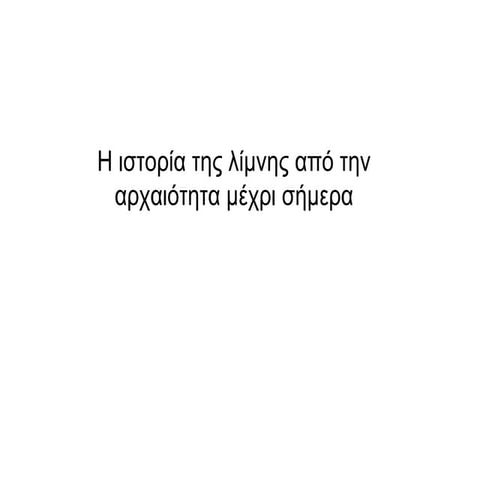 Η νικη της Σαμοθρακης | PPTX