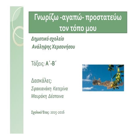 Γνωρίζω - αγαπώ - προστατεύω τον τόπο μου | PDF