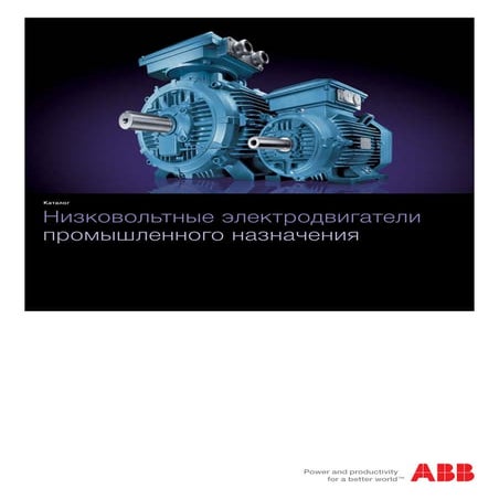 Низковольтные двигатели ABB промышленного назначения | PDF