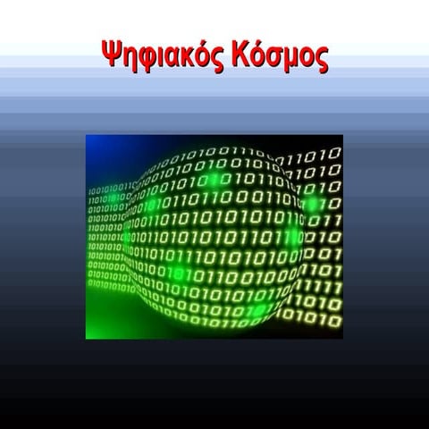 Εισαγωγή στα Ψηφιακά | ODP