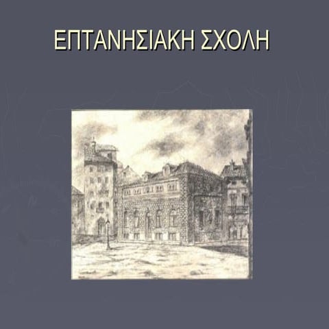 Eπτανησιακη σχολη | PPT