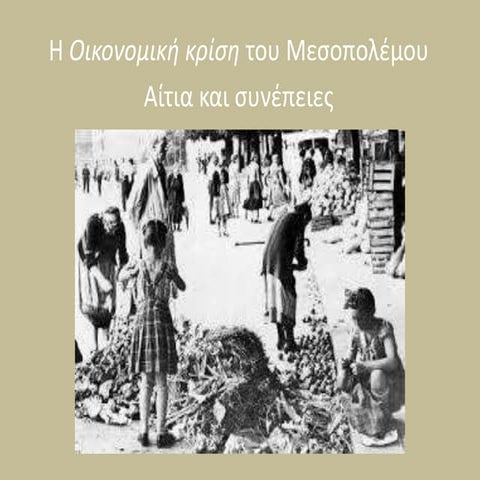 Η ΔΙΕΘΝΗΣ ΟΙΚΟΝΟΜΙΚΗ ΚΡΙΣΗ ΚΑΙ ΟΙ ΣΥΝΕΠΕΙΕΣ ΤΗΣ | PPT
