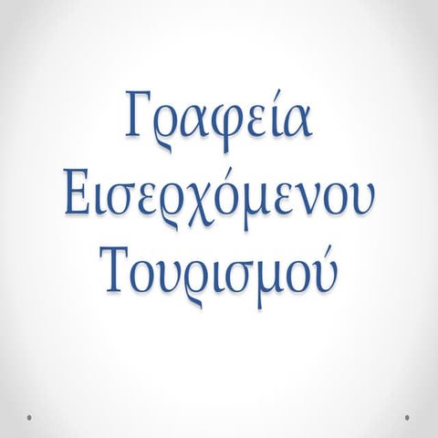 γραφεία εισερχόμενου τουρισμού | PPTX