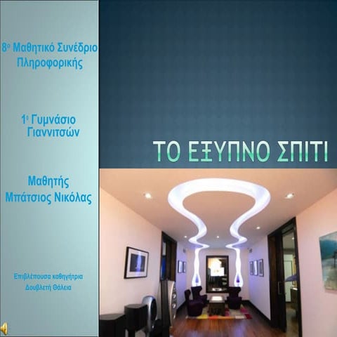 το εξυπνο σπιτι | PPT
