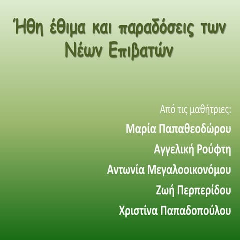 ΗΘΗ ΚΑΙ ΕΘΙΜΑ | PPTX