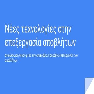 Νέες τεχνολογίες στην επεξεργασία αποβλήτων | PPTX