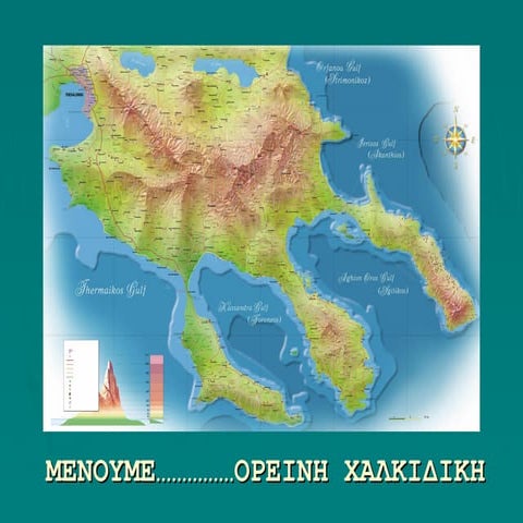 ΜΕΝΟΥΜΕ ΟΡΕΙΝΗ ΧΑΛΚΙΔΙΚΗ | PPT