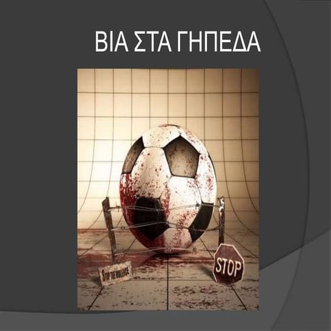 5ο ΒΙΑ ΣΤΑ ΓΗΠΕΔΑ | PPTX