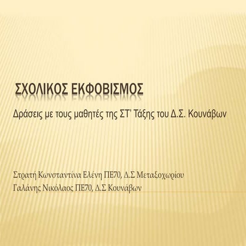 σχολικος εκφοβισμος | PPT