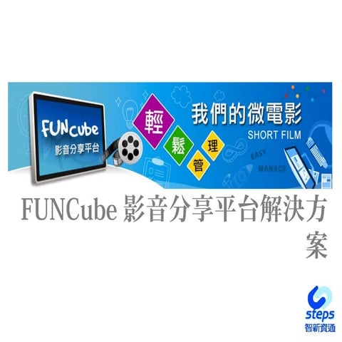 FunCube影音分享平台 | PPT | Technology & Computing