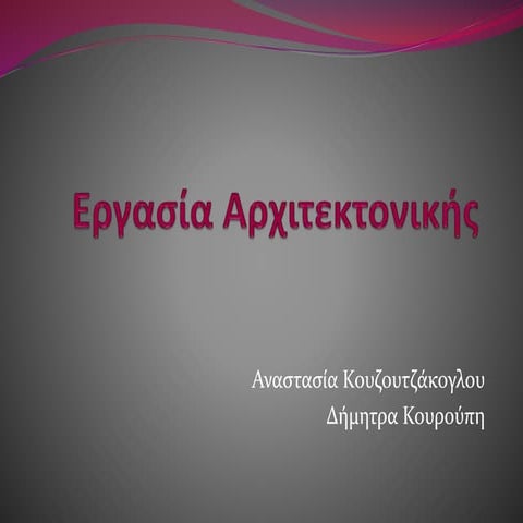 Arxitektoniki 1 | PPT