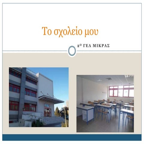 ΤΟ ΣΧΟΛΕΙΟ ΜΟΥ | PPTX