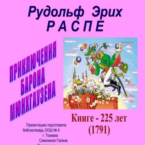 барон мюнхгаузен | PPT