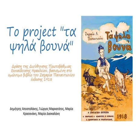 Το project "τα ψηλά βουνά" | PDF
