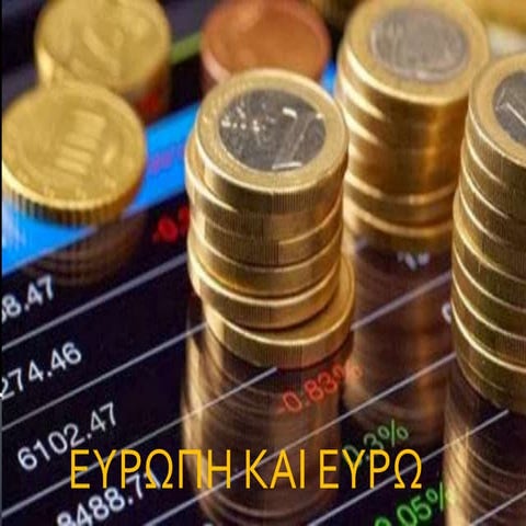 Ευρώπη και ευρώ (β μέρος ) | PPTX