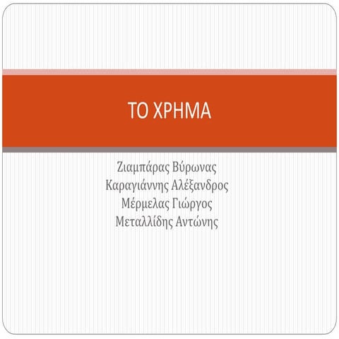 Σύγχρονο χρήμα (β) | PPTX