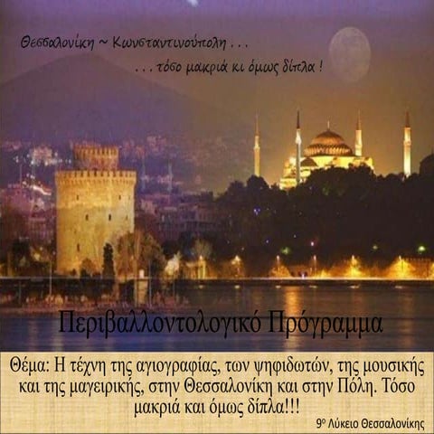 ΘΕΣΣΑΛΟΝΙΚΗ ΚΩΝΣΤΑΝΤΙΝΟΥΠΟΛΗ: ΤΟΣΟ ΜΑΚΡΙΑ......ΚΙ ΟΜΩΣ ΔΙΠΛΑ!!! | PPT